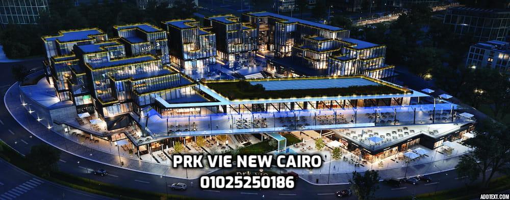 مول بارك في القاهرة الجديدة Prk Vie New Cairo - كمبوندات مصر