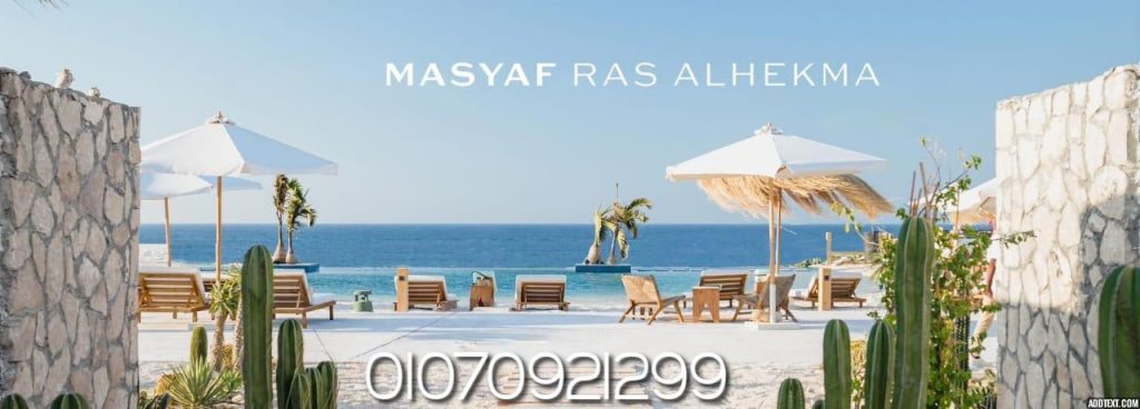 اسعار قرية مصيف الساحل الشمالي | 2024 - كمبوندات مصر