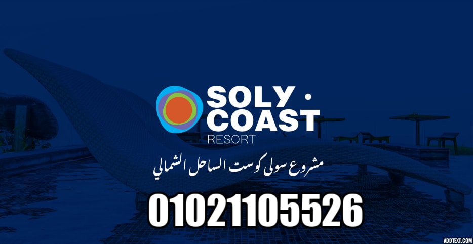 مشروع سولي كوست الساحل الشمالي مصر - كمبوندات مصر