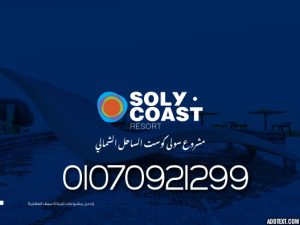سولي كوست الساحل الشمالي | Soly Coast - كمبوندات مصر