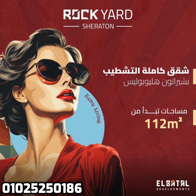 روك يارد شيراتون rock yard Sheraton 2026 - كمبوندات مصر