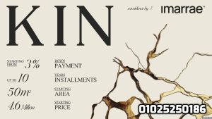 كين التجمع الخامس | Kin Compound - كمبوندات مصر